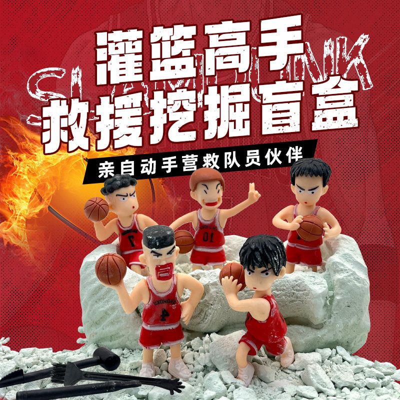 灌篮高手手办盲盒考古挖掘玩具考古盲盒博物馆挖掘玩具挖宝藏礼物