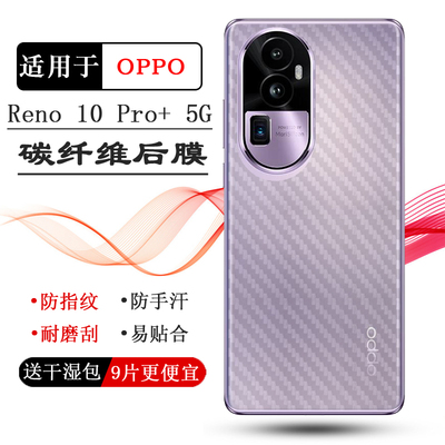 适用OPPO Reno 10 Pro+专用手机后膜Reno10 Pro+ 5G半隐形保护贴纸PHU110后壳膜CPH2521新款磨砂背面膜薄