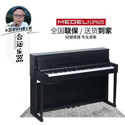 美得理UP405/605立式翻盖电钢琴