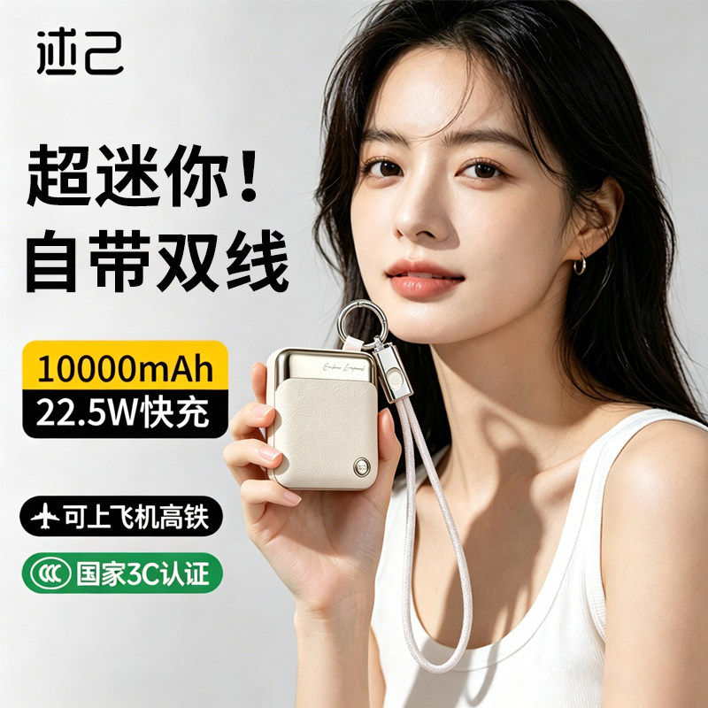 述己充电宝3C认证自带线10000毫安大容量小巧便携式快充移动电源
