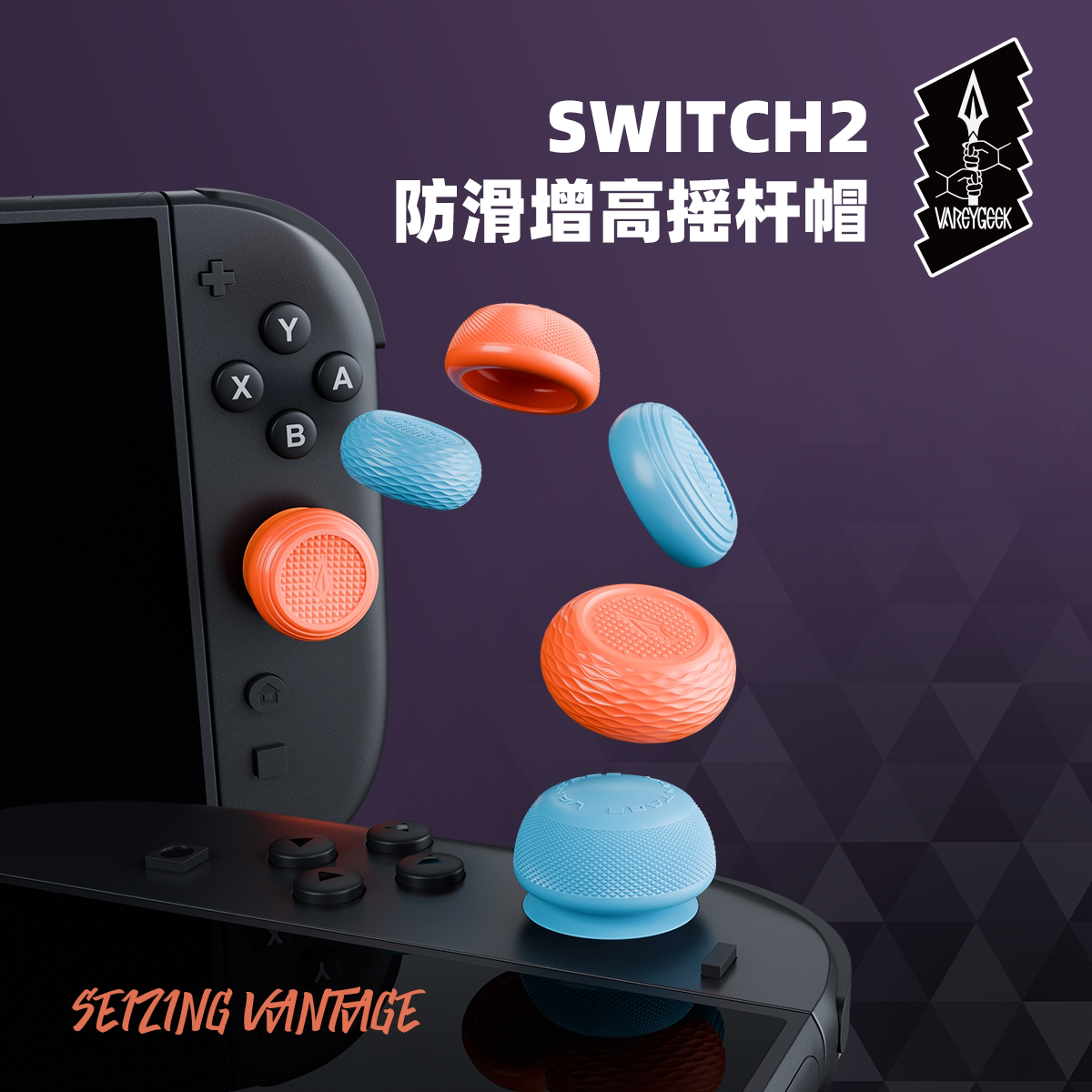 Switch2摇杆帽 NS2摇杆头保护套防滑增高3种设计 VANTAGE 新款