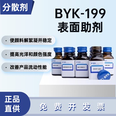 德国毕克BYK-199润湿水性分散剂