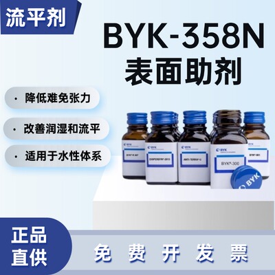 德国毕克BYK-358N润湿流平剂