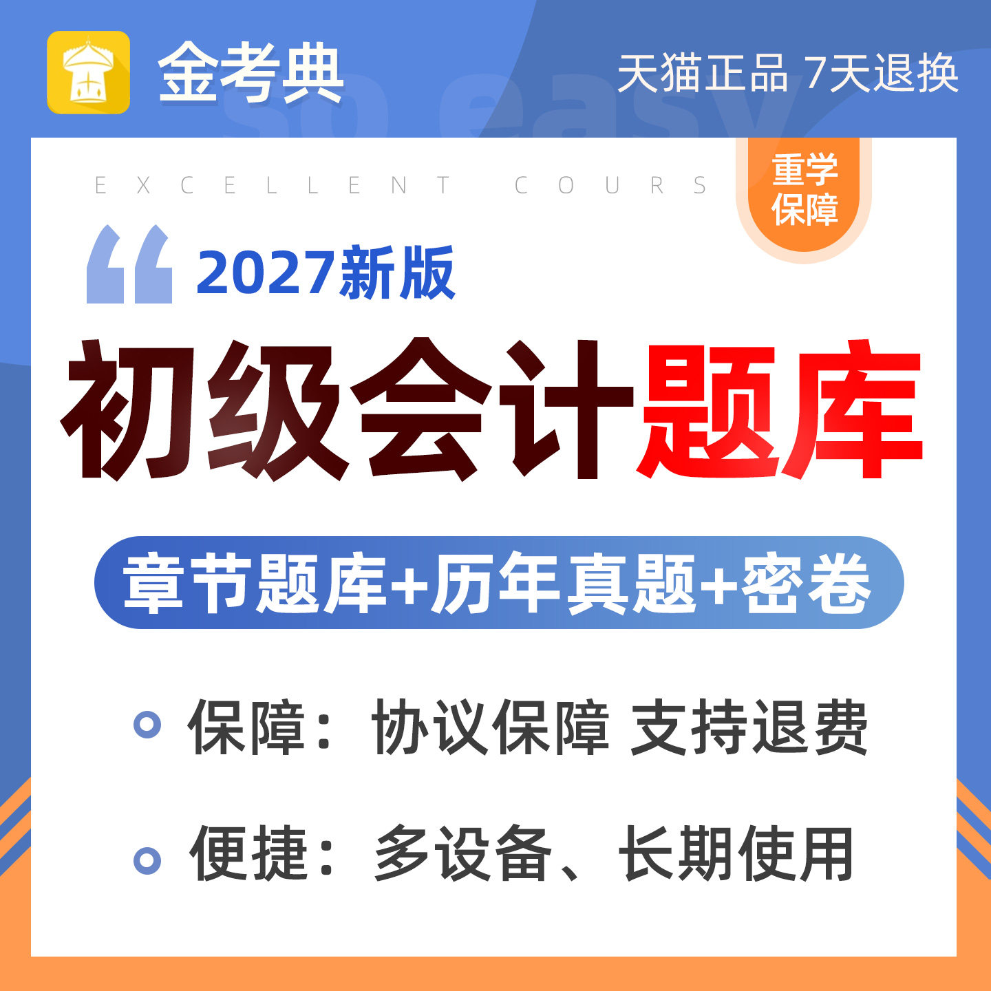2027初级会计考试题库刷题软件电子版初会教材章节练习题历年真题