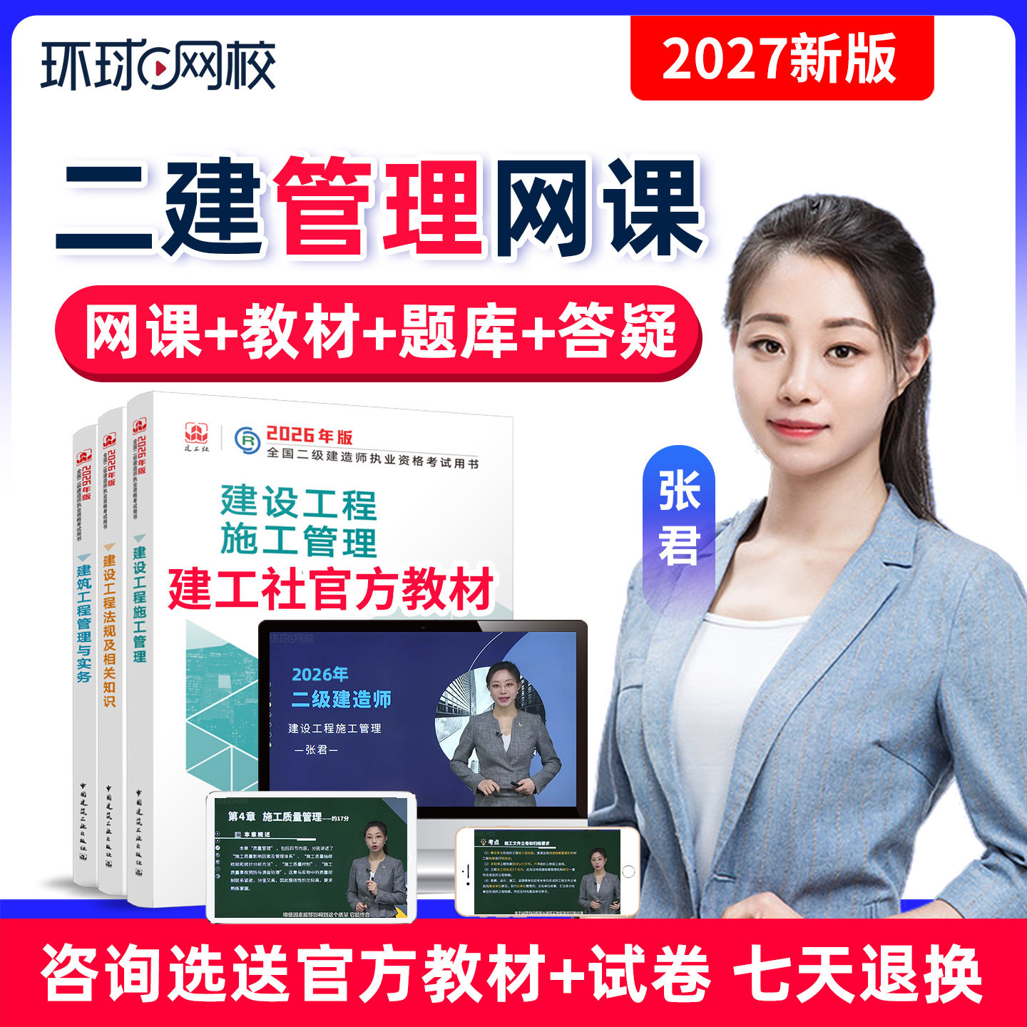 环球网校2027二建管理张君网课二级建造师视频网络课程教材精讲26