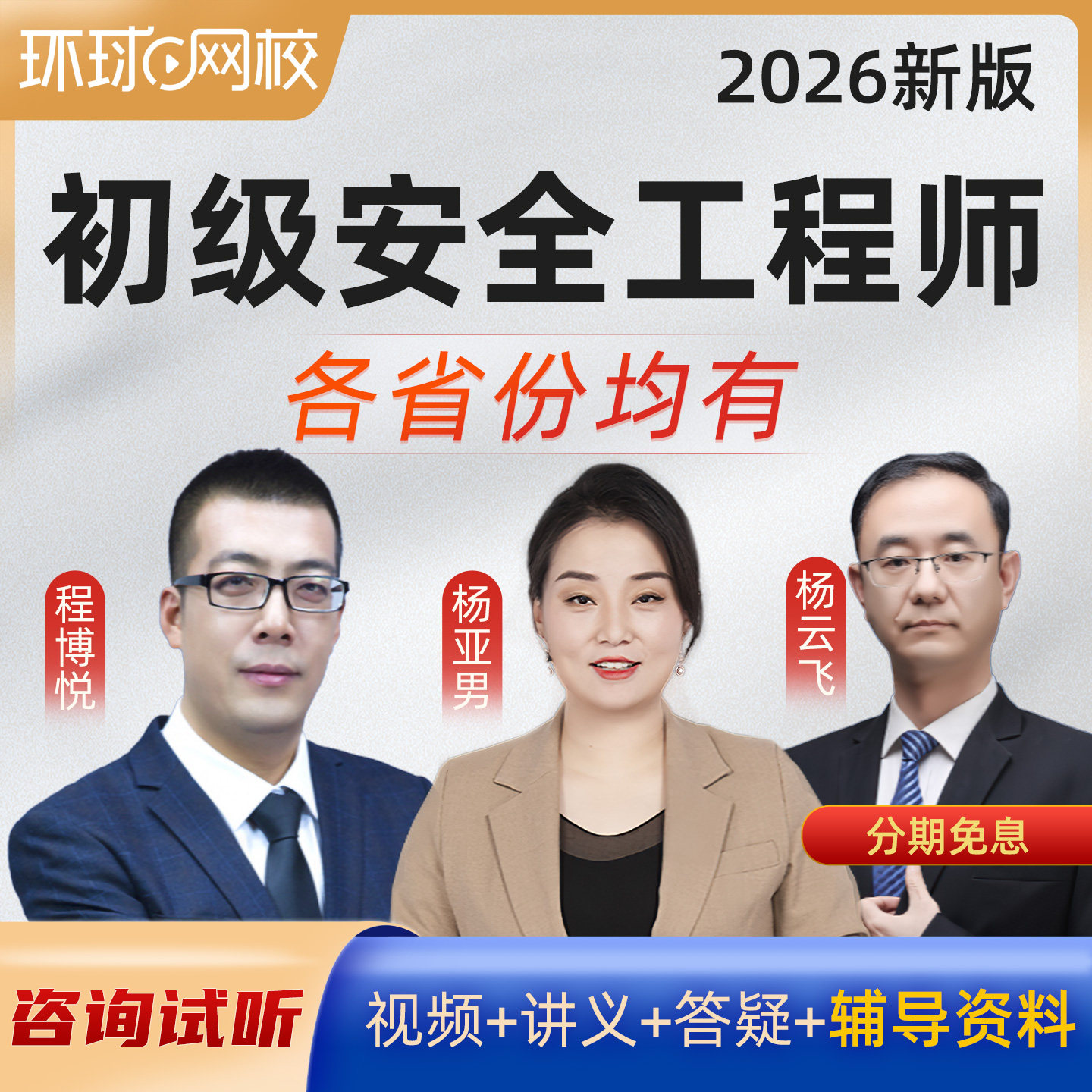 环球网校2026初级注册安全工程师课程建筑化工其他注安师视频课件