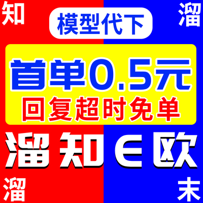 3Dmax模型代下 知末模型代下 3D66模型下载  su模型代下cad欧模