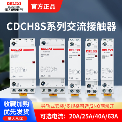 德力西家用交流接触器CDCH8S