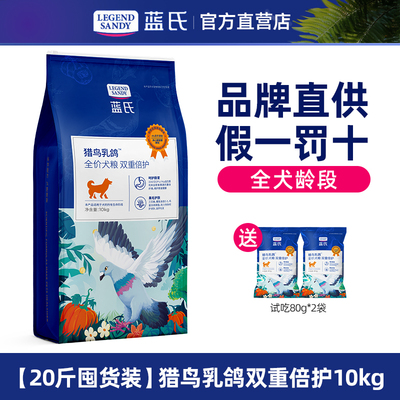 蓝氏猎鸟乳鸽双重倍护犬粮10kg