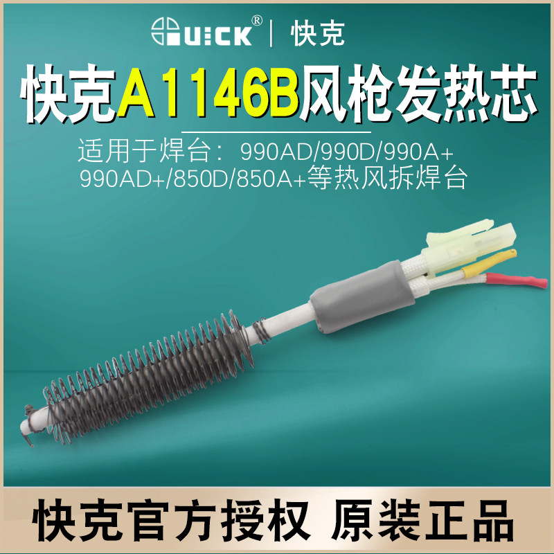 QUICK快克A1146B热风枪发热芯990AD/990A+/990AD+/850/85电热芯_虎窝淘