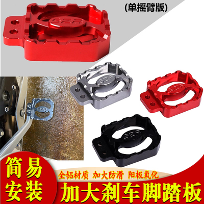 莫里尼Alltrhike拓野450刹车踏板