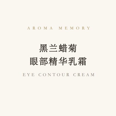 Aroma Memory 黑兰蜡菊眼部精华乳霜