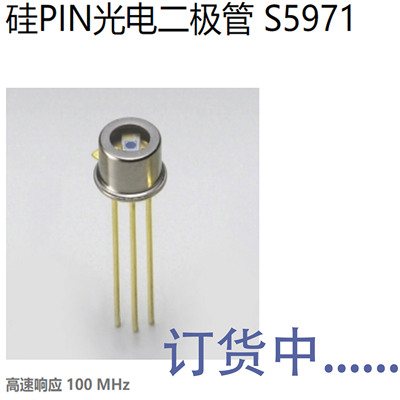 日本滨松 硅PIN光电二极管S5971 光通信宽带 高速响应 100MHz