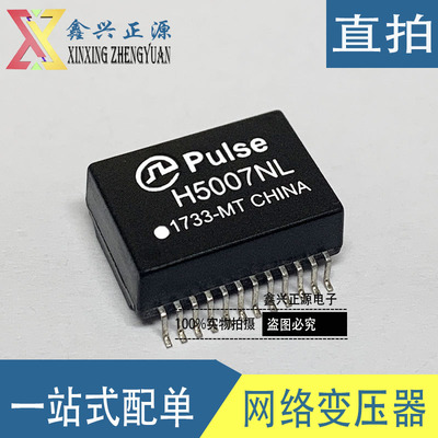 新原装 Pulse 千兆单口网络变压器H5007NL H5007 SOP24pin 可直拍