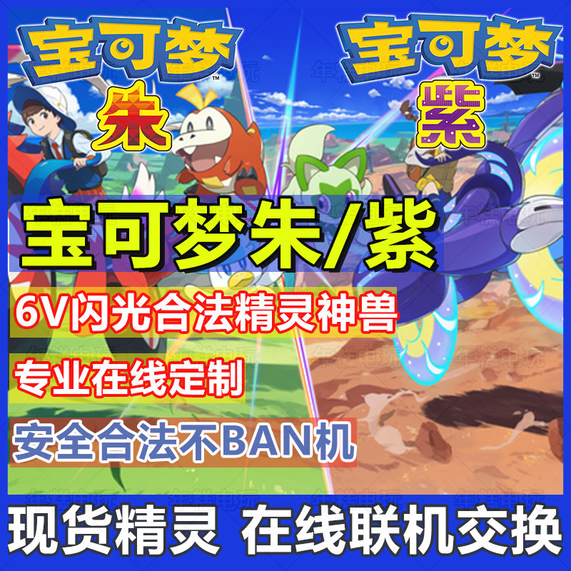 NS switch宝可梦朱紫精灵交换定制6v闪光神兽全图鉴限定_虎窝淘