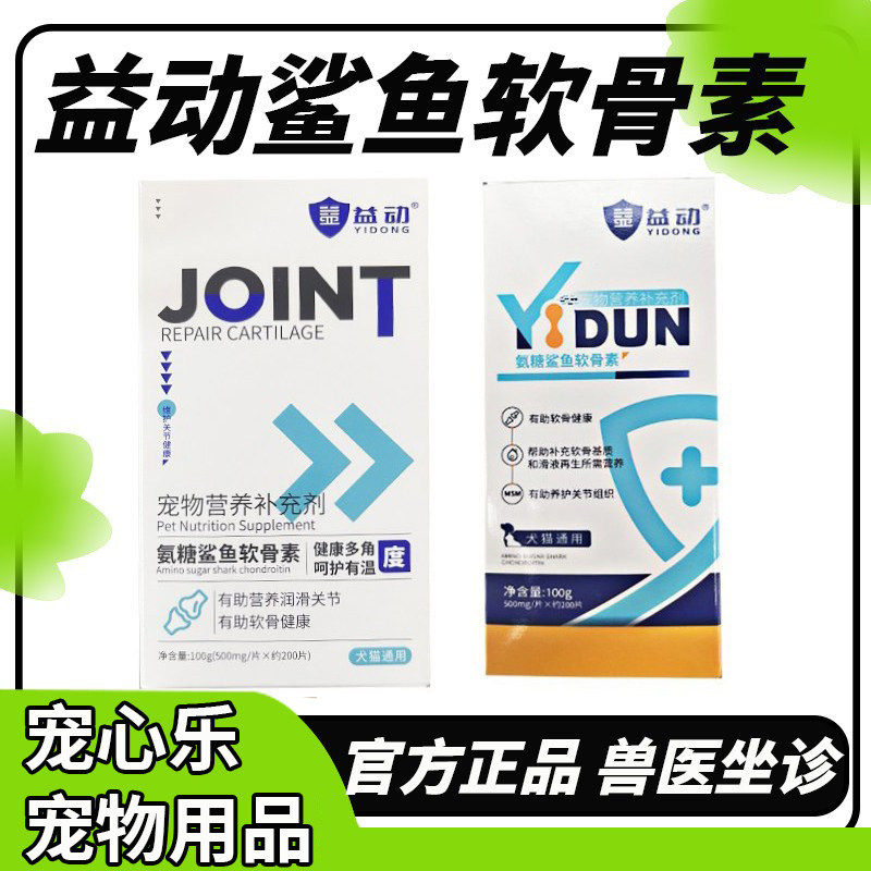益动氨糖鲨鱼软骨素宠物猫咪狗狗关节疼痛修复受损髋关节发育不良