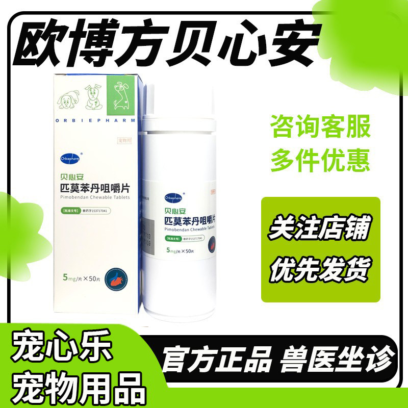 贝心安匹莫苯丹宠物猫咪狗狗心脏肥大心力衰竭犬用心脏病药欧博方