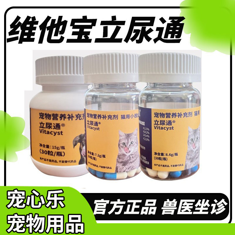 维他宝立尿通宠物狗狗猫咪膀胱炎结石尿痛尿频尿血泌尿感染利尿通