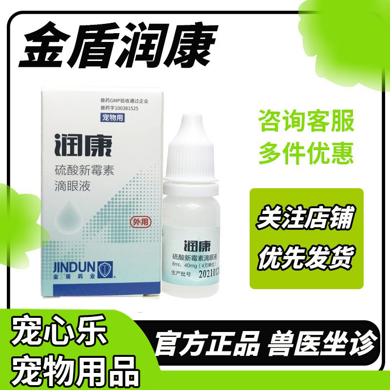 金盾润康滴眼液宠物去泪痕折耳加菲布偶猫咪狗狗眼药水犬猫洗眼水