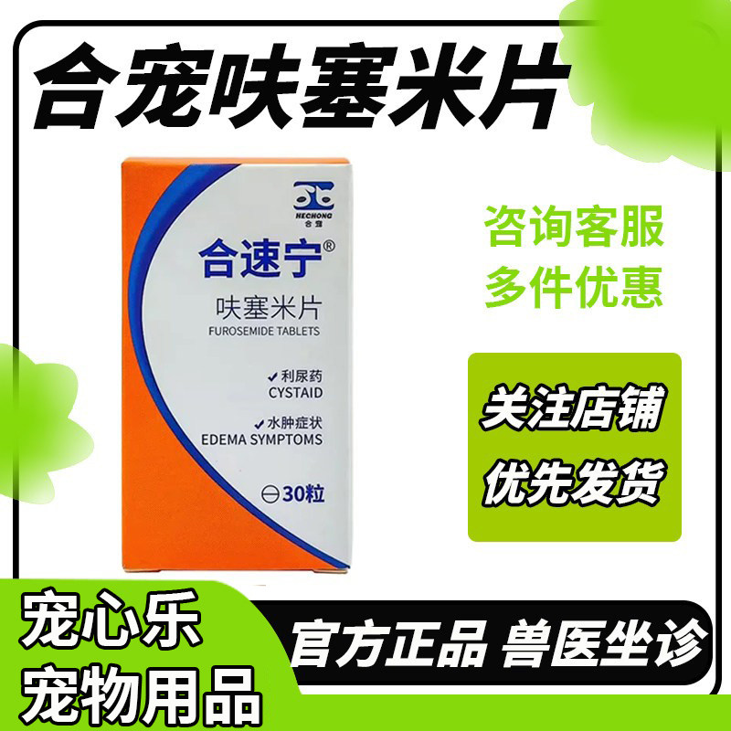 呋塞米合宠速尿片宠物狗狗猫咪肝腹水利尿药心脏肥大泌尿肾衰咳嗽