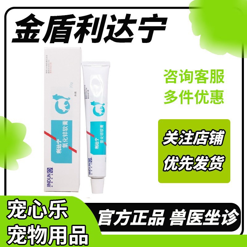 金盾利达宁氧化锌软膏宠物猫咪狗狗敏感瘙痒犬猫皮炎湿疹皮肤疾病