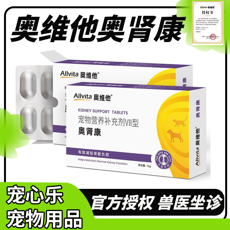 奥维他奥肾康宠物猫咪刚刚护肾片急慢性肾停降降血磷肾透肾脏修复