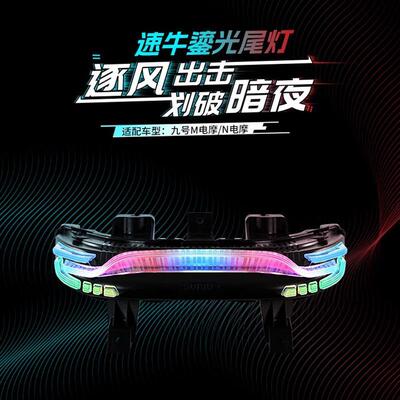 速牛24年新品9号N70C/N80C/N90/N85鎏光尾灯M95c/M85c尾灯APP可调