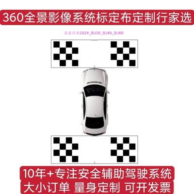 北京汽车BJ30全景标定布 北汽BJ40全景校准布 北汽BJ60全景调试布