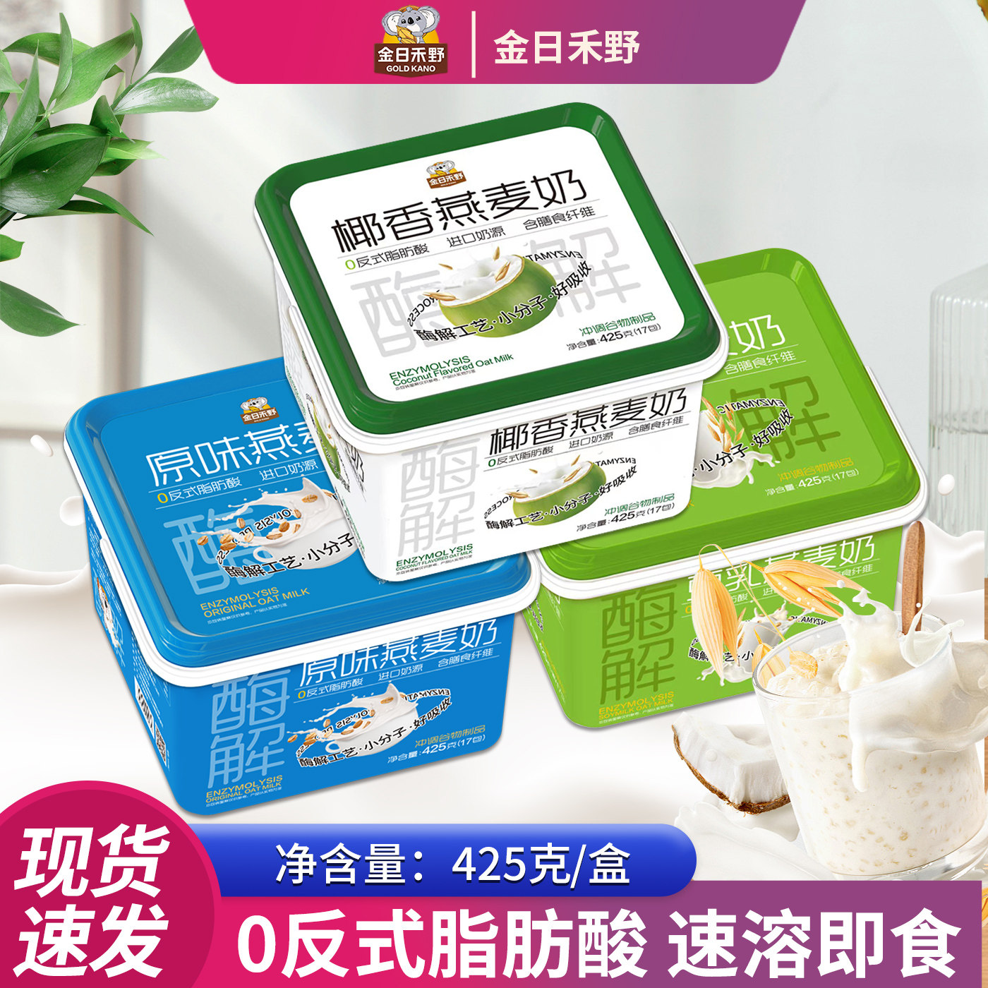 金日禾野原味 豆乳 椰香 燕麦奶冲调谷物饮品425克盒装17小袋早餐