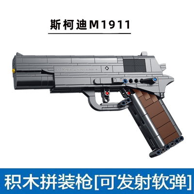 积木玩具积木枪斯柯迪M1911软弹枪模型玩具SKD-M1911SKD cs-007