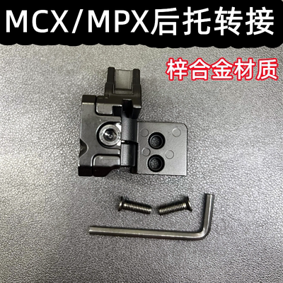 MCX通用金属折叠转接后托MPX梓合金转接后托配件 MCX/MPX后托转接