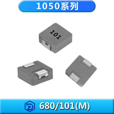 一体成型电感1050大电流680/101M