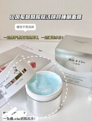 Bety&Clov贝茵希烟酰胺睡眠面膜涂抹式面膜霜泥膜保湿滋润面霜