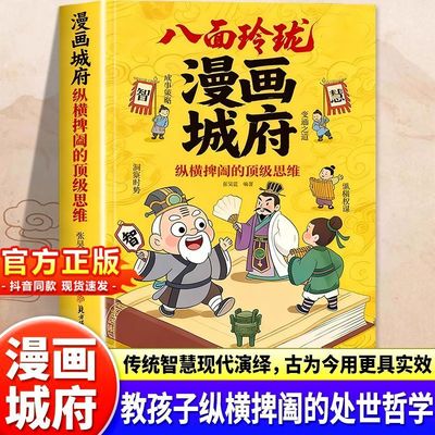 抖音同款】八面玲珑漫画城府正版书籍纵横捭阖的顶级思维培养孩子领导表达观察思维力教孩子成事策略手册洞察时势变通思维进阶宝典