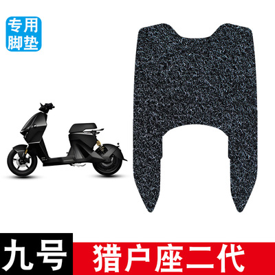 适用九号猎户座二代加长Dz110pmk2丝圈脚垫防水防滑脚踏板垫配件