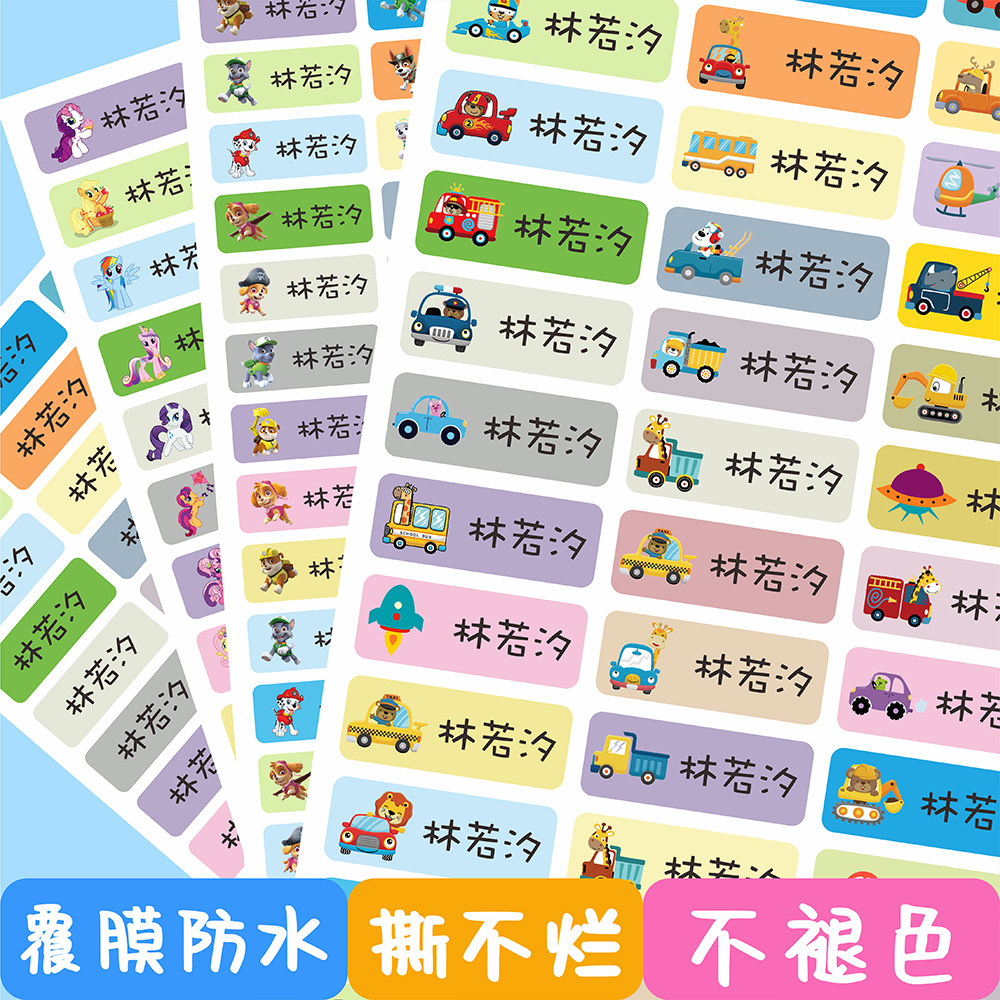 幼儿园姓名贴儿童宝宝入园标签小学初中名字条文具水杯名字贴定制
