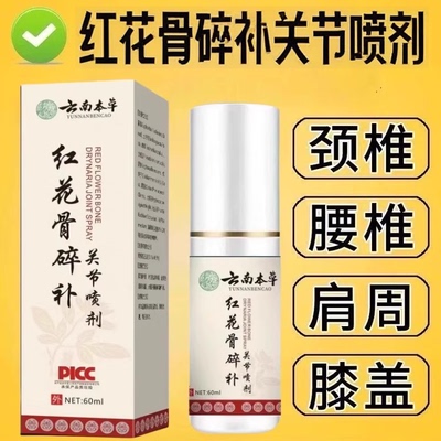 云南本草关节喷剂红花骨碎补关节