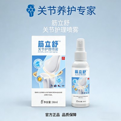 筋立舒关节喷雾快速缓解扭伤
