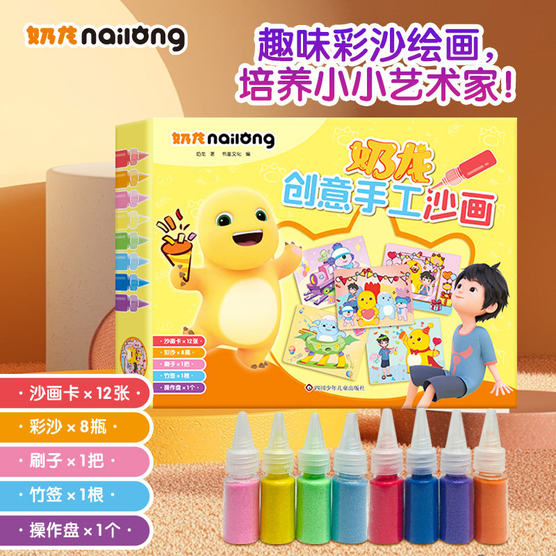 奶龙创意手工沙画儿童早教绘画玩具书籍2-3-4-5岁宝宝卡通动漫填色画画本幼儿园小班托班启蒙美术彩砂涂鸦涂色套装正版授权图书