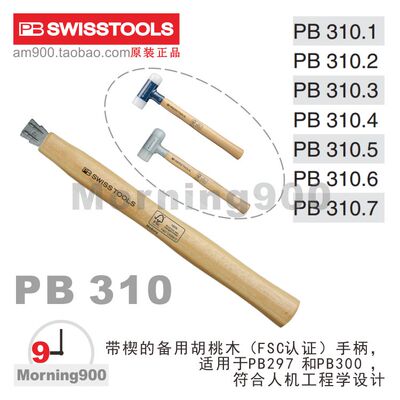 310锤柄PBSWISSTOOLS木制