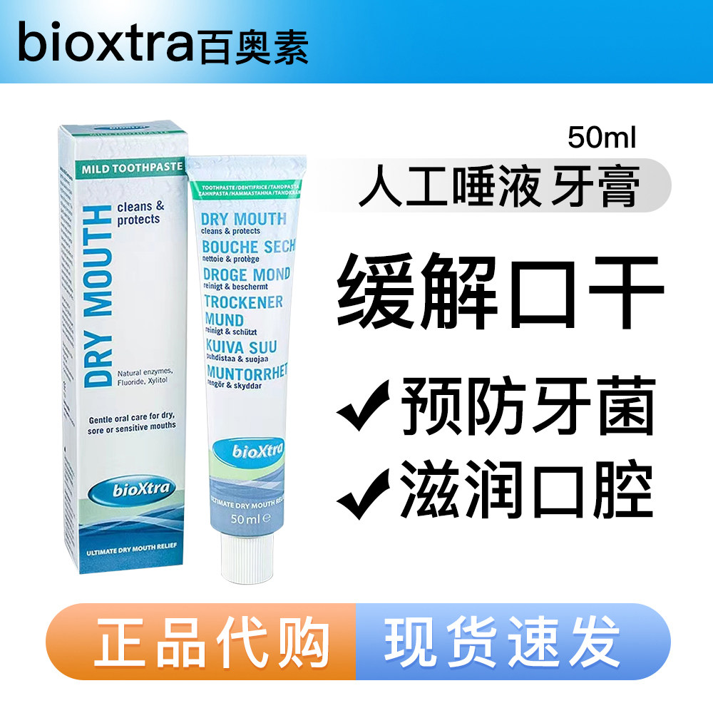 bioxtra百奥素牙膏缓解口腔干燥 口苦症状 促进人工唾液分泌 现货