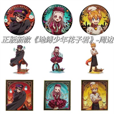 现货新款地缚少年花子君周边