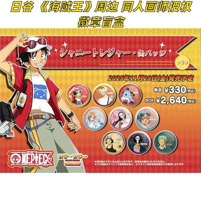 【日谷】现货海贼王周边同人谷