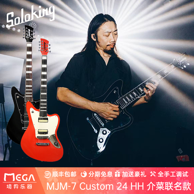 SolokingMJM-7HH联名电吉他