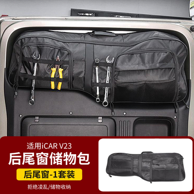 适用于iCARV23收纳窗包车载车窗放置储物包多功能防晒储物后尾窗