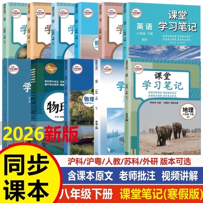 2026春课堂学习笔记八年级下册