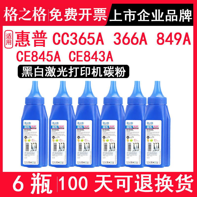 格之格适用惠普HP CC365A墨盒粉 366A粉盒粉末 CE849A硒鼓碳粉 CE845A CE843A黑白激光打印机碳粉_虎窝淘