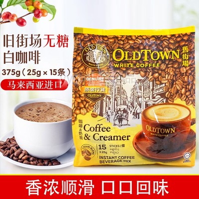 原装旧街场无糖二合一白咖啡