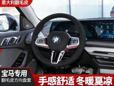 宝马汽车方向盘套X1x3x2z4x5x6x78li0325li翻毛皮高端530li专用