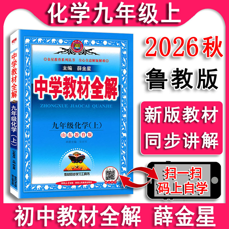 2026秋新版 中学教材全解化学九年级上册9上 鲁教版 山东教育版 化学课本教材全解讲解解析解读大讲堂教辅书同步教材搭档教材1+1